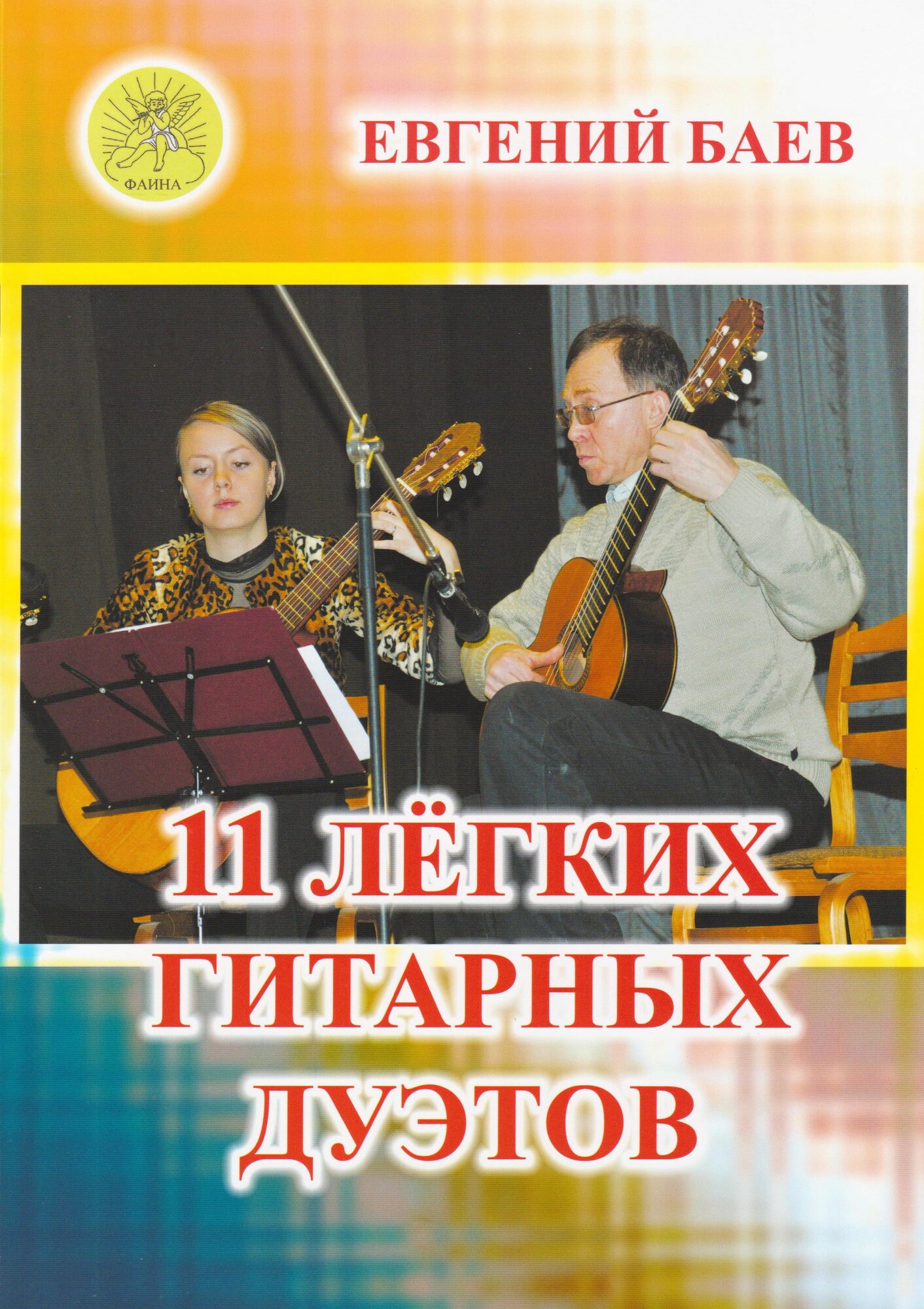 Е. Баев. 11 легких гитарных дуэтов. Нотный сборник. 2016 г, 24 стр.
