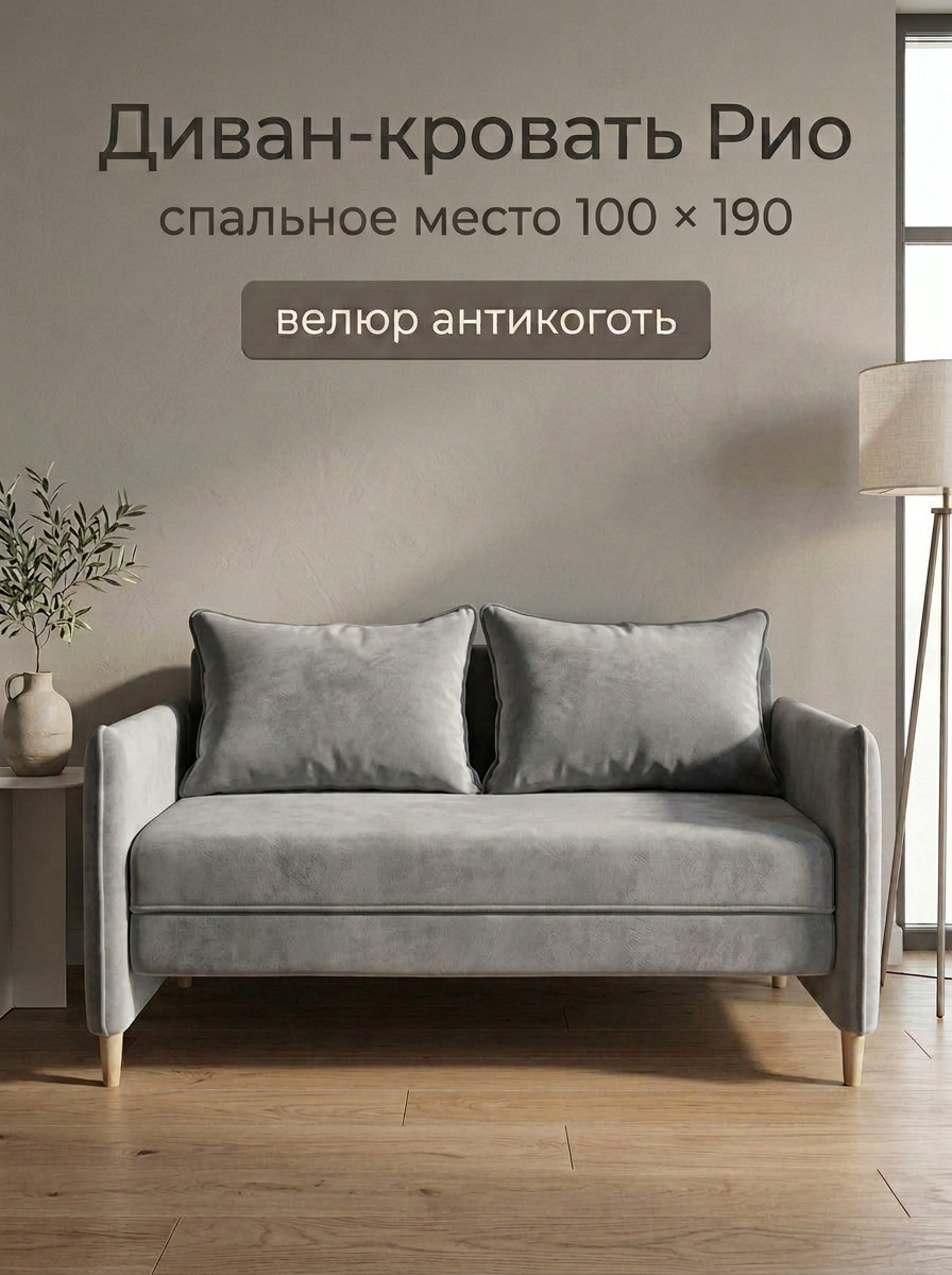 Диван-кровать Рио прямой раскладной 120 см, еврокнижка, спальное место 100×190 см, велюр антикоготь