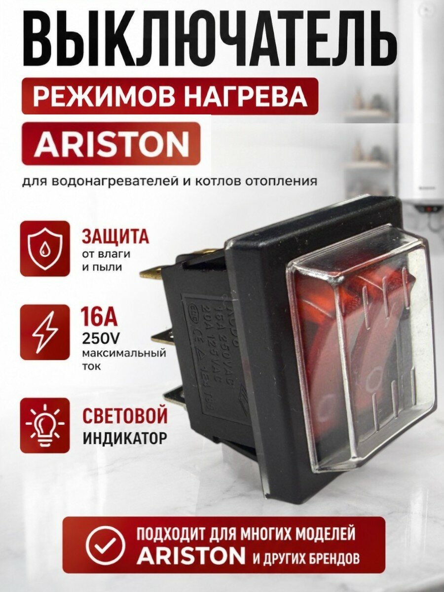 Выключатель режимов нагрева водонагревателя Ariston