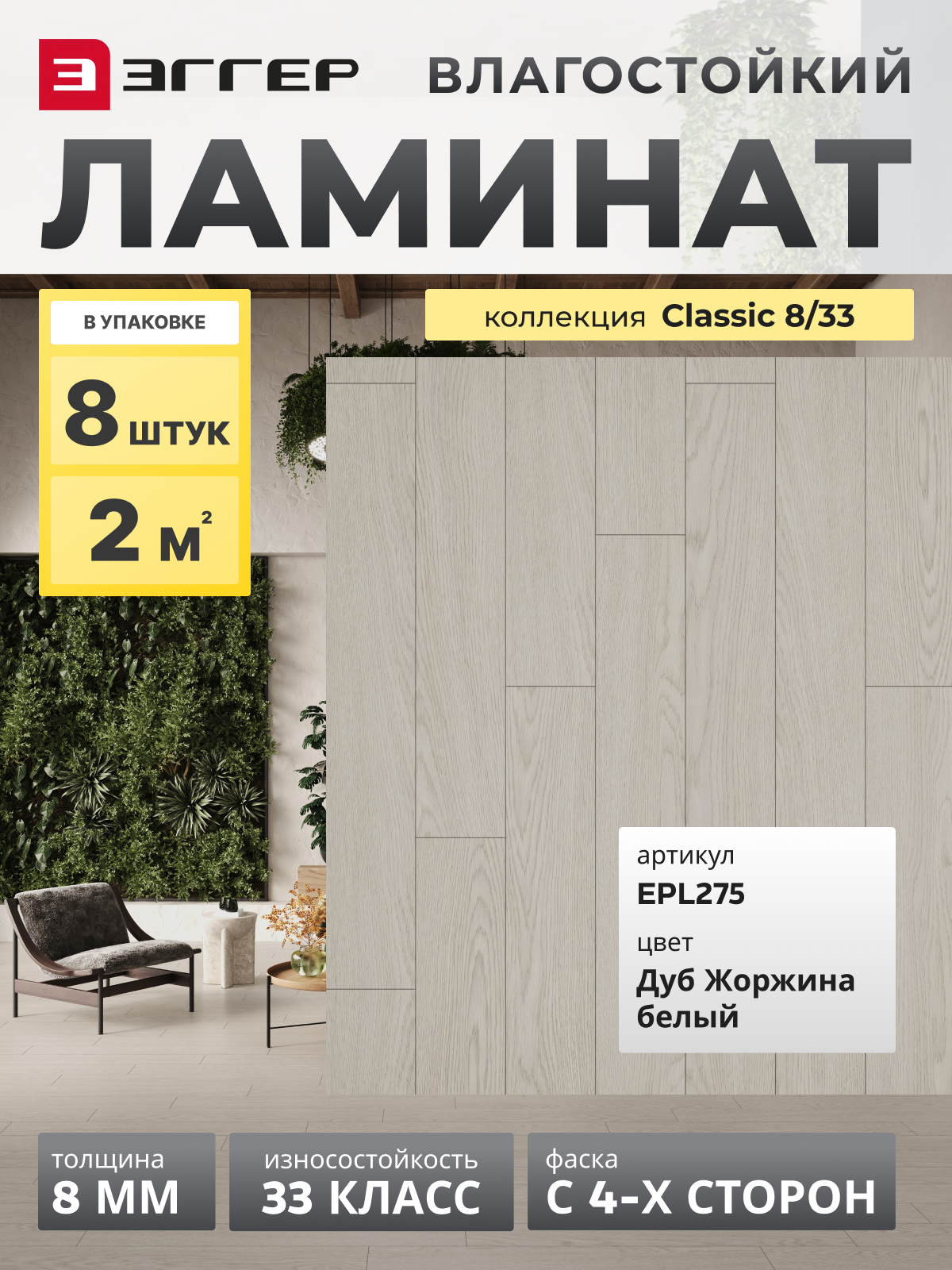 Ламинат Egger 8/33 Classic Дуб Жоржина Белый EPL275 (в уп. 8 шт./1.9948 кв. м)