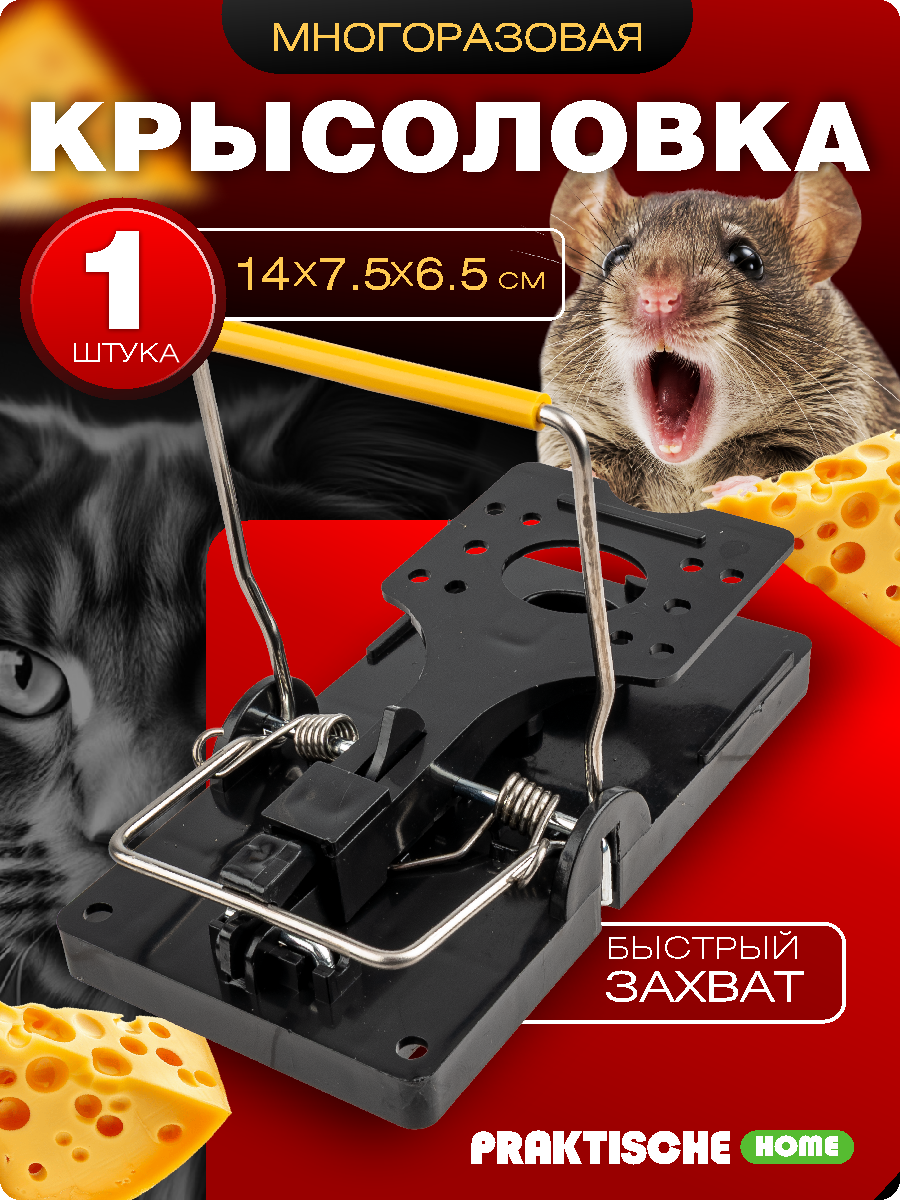Крысоловка пластиковая механическая 14х7,5х6,5 см Praktische Home / Мышеловка многоразовая