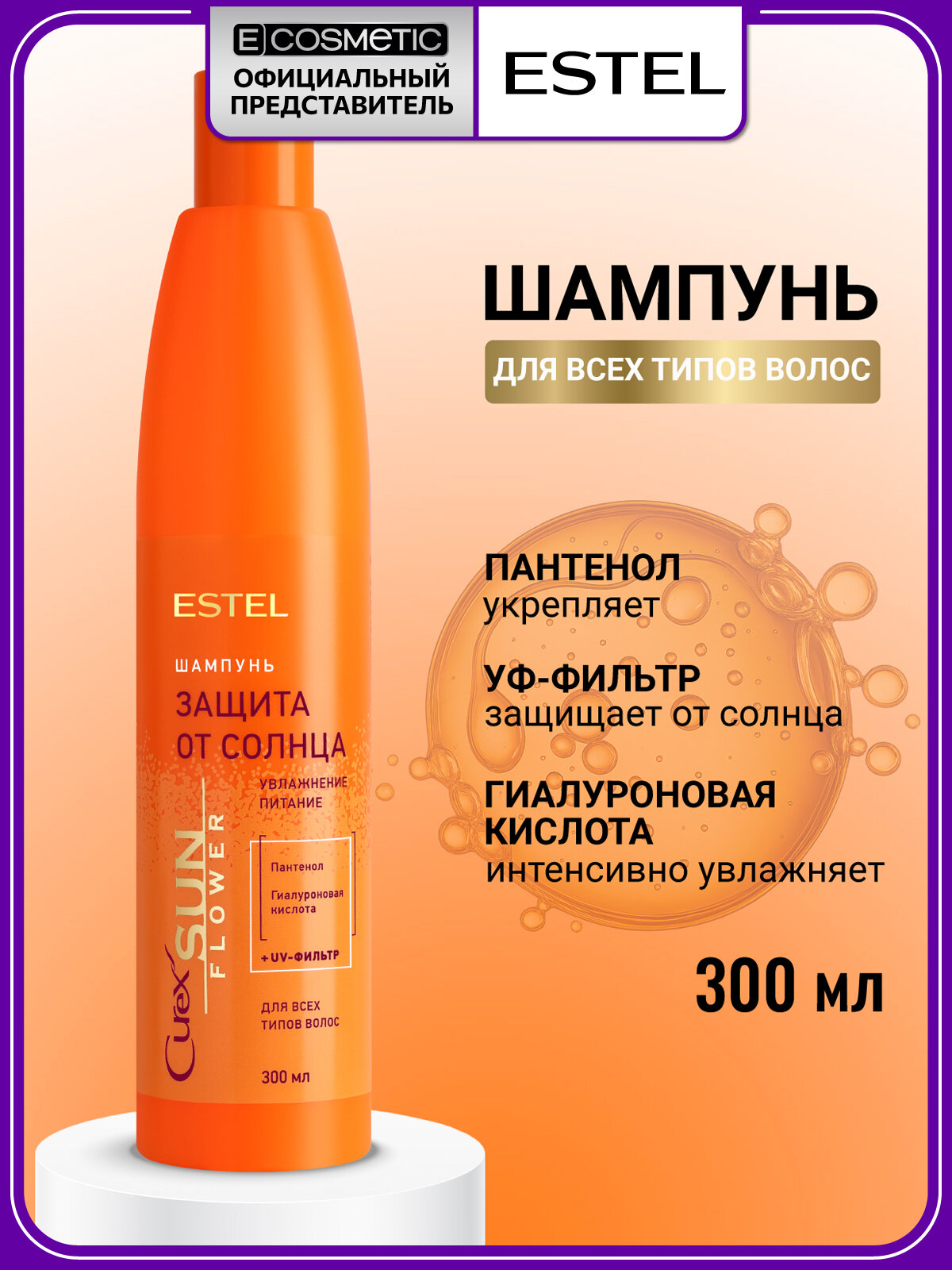 Шампунь для волос ESTEL PROFESSIONAL Curex Sunflower защита от солнца 300 мл