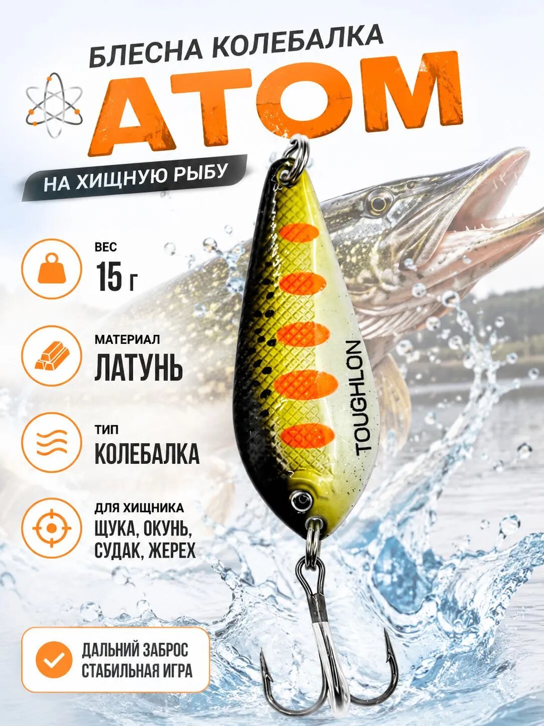 Блесна на щуку колебалка атом