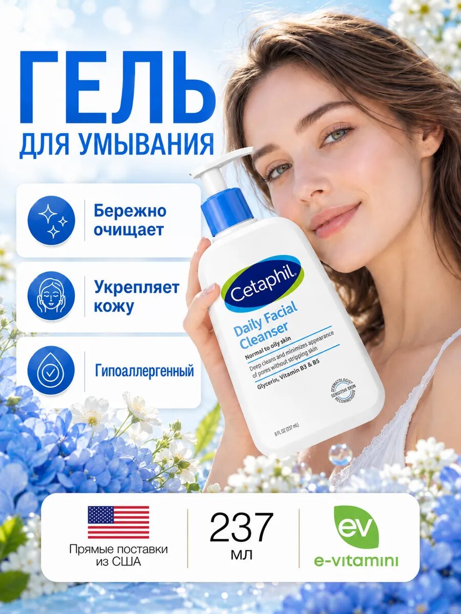 Гель очищающий Cetaphil, гипоаллергенный, 237 мл, для лица, США