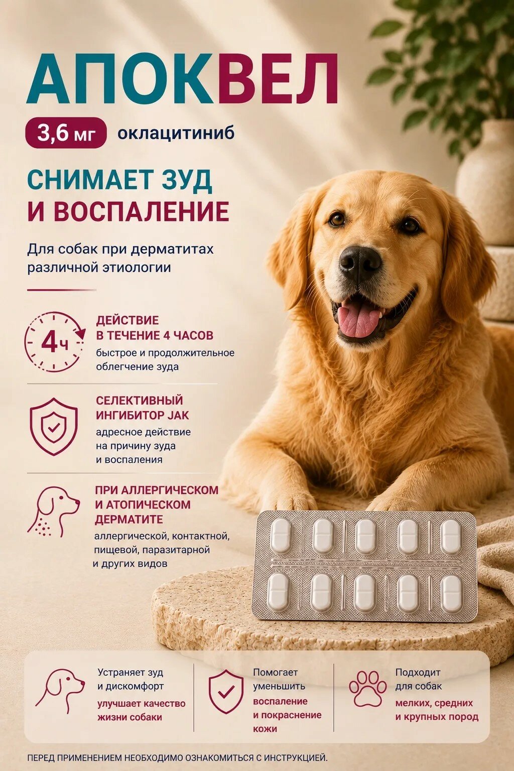 Апоквел от аллергии для снятия зуда у собак 3.6 мг*10 таблеток