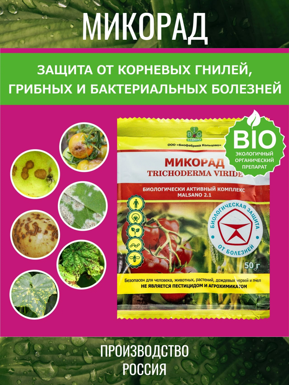 Микорад MALSANO 2.1 Биофабрика Кольцово, защита растений от болезней, 50 г.