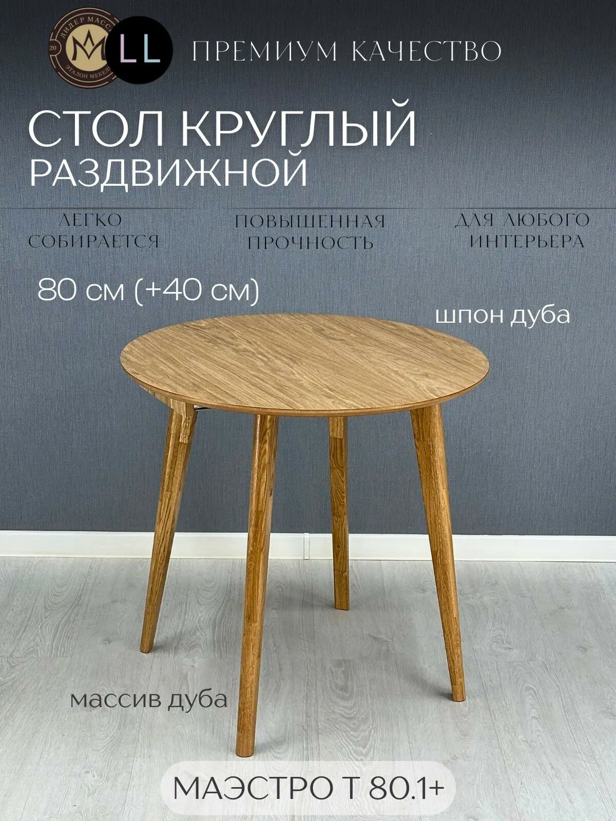 Стол кухонный круглый раздвижной из массива дуба