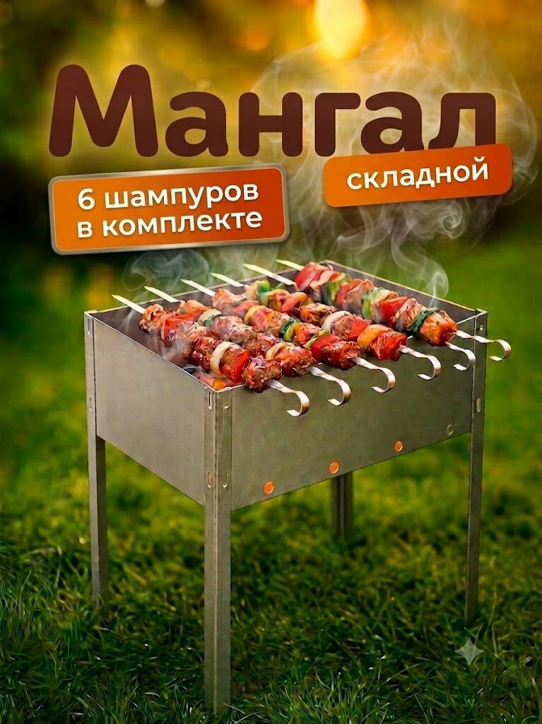Мангал складной для шашлыка и 6 шампуров