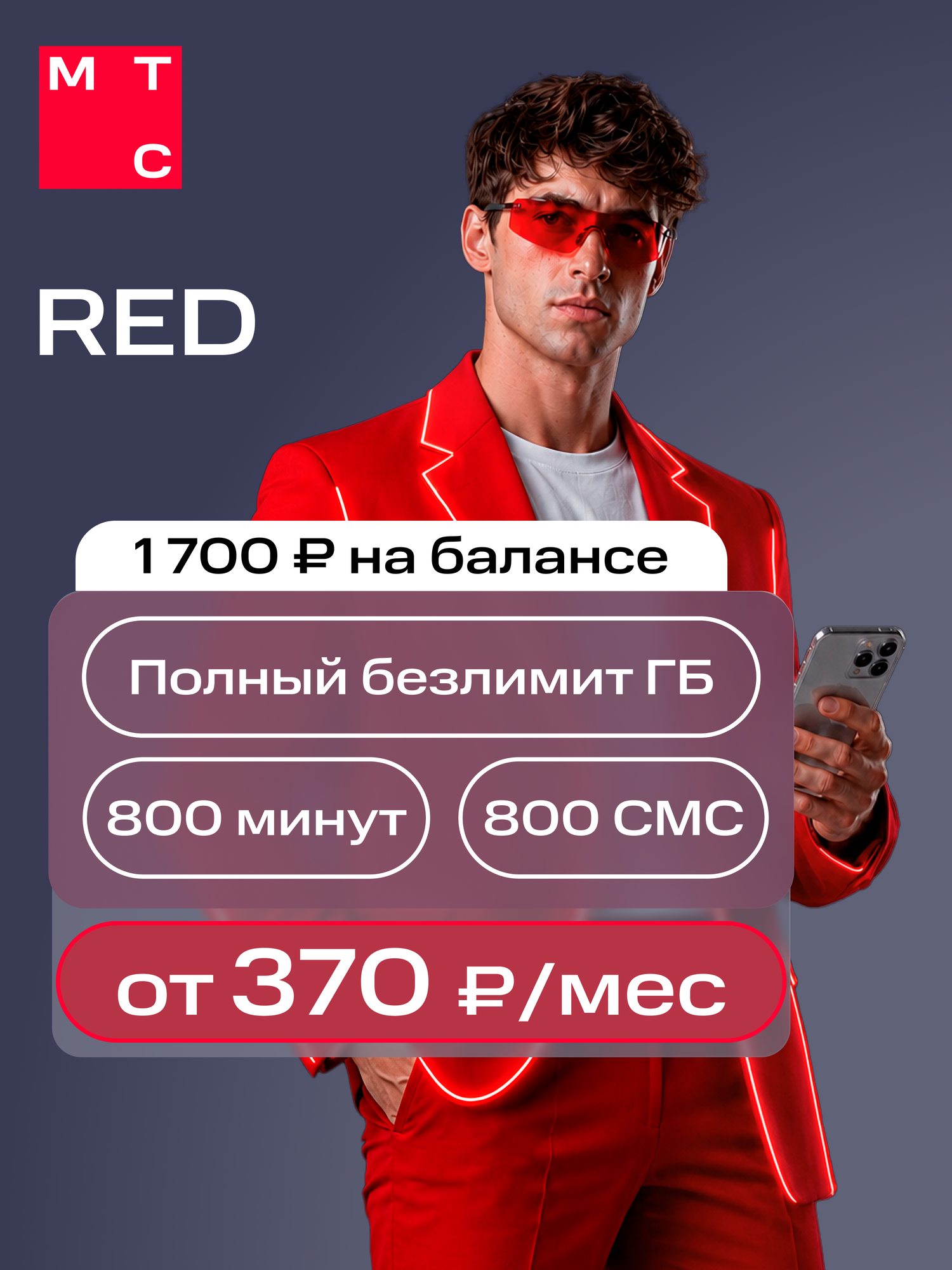 SIM-карта МТС RED, баланс 1700 руб. Безлимитный интернет и сохранение номера