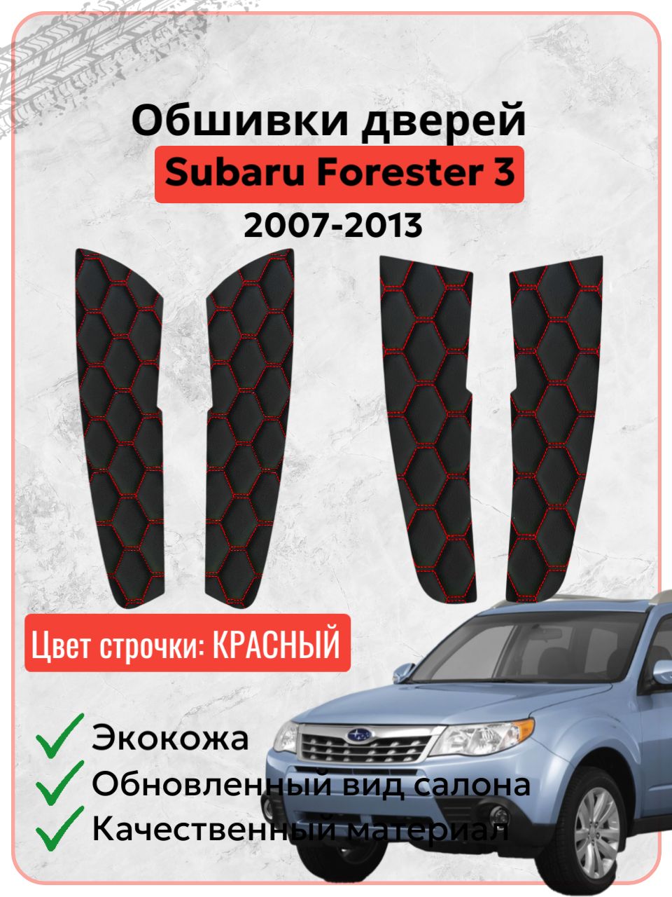Вставки в дверные карты Субару Форестер 3 / Subaru Forester 3 (2007-2013 г. в.), экокожа красная строчка сота, накладки, обшивка тюнинг