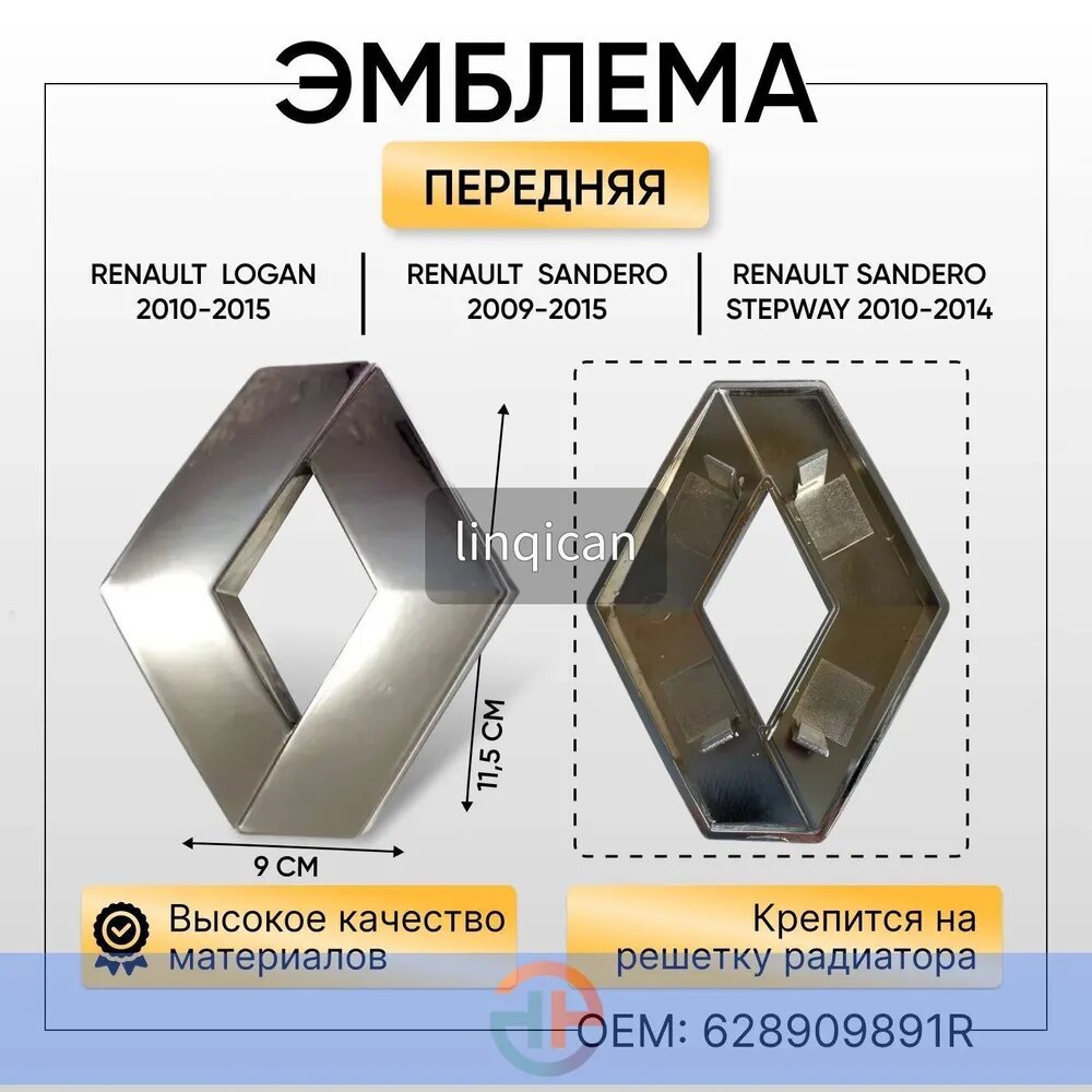 Эмблема передняя Рено Логан Сандеро размер 11,5*9 см