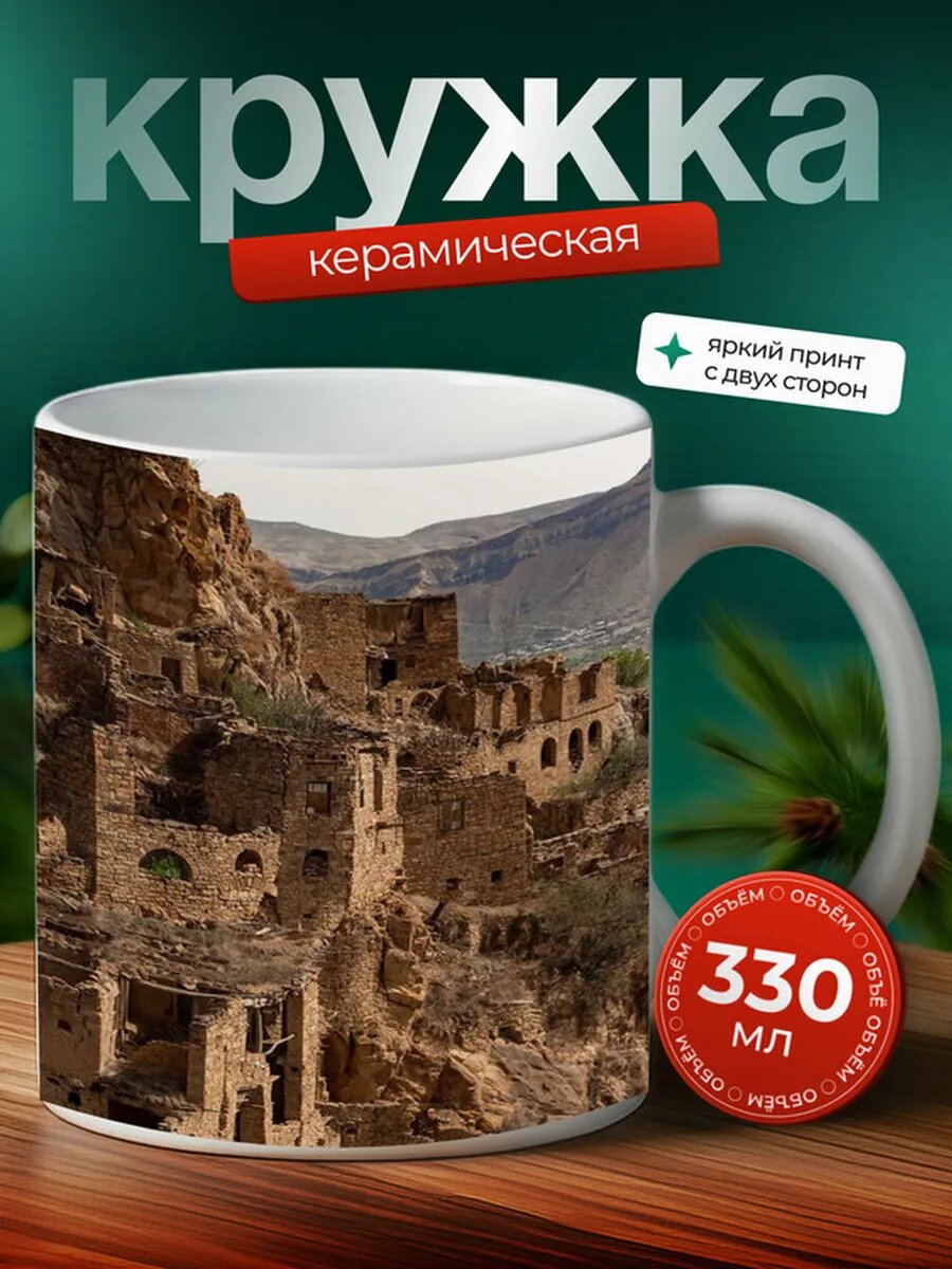 Кружка Даламан город 19,
