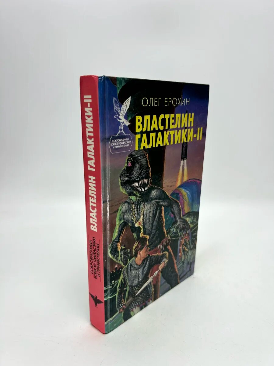 Олег Ерохин. Властелин Галактики-II