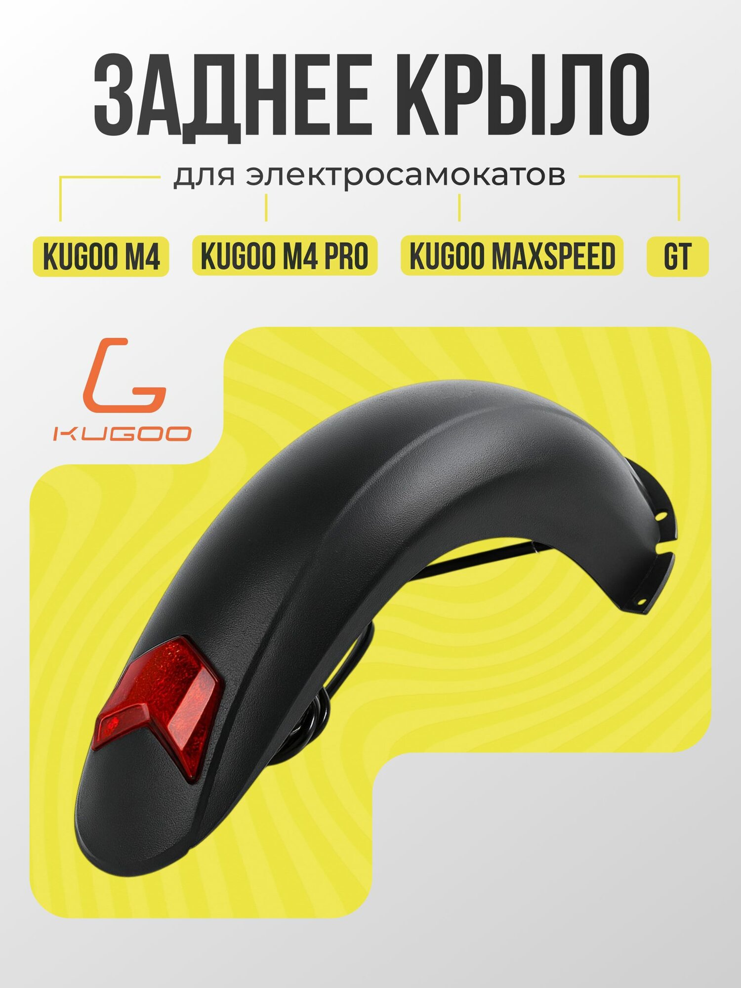 Заднее крыло брызговик щиток для Kugoo M4Pro Maxspeed