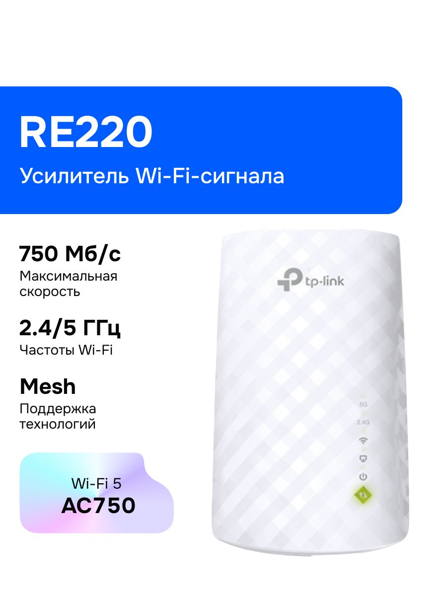 TP-Link RE220 Усилитель Wi-Fi-сигнала, AC750, 2,4/5 ГГц, RJ45, Mesh, белый