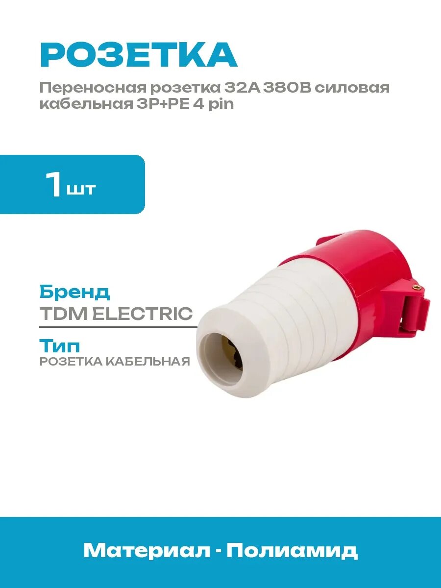 Розетка для силового кабеля 3Р+РЕ 32А разъем 4 контакта IP44