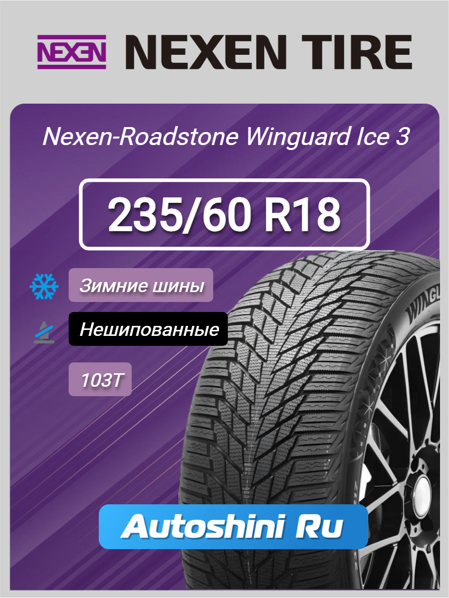 Шины зимние Nexen-Roadstone Winguard Ice 3 235/60 R18 103T (нешип)