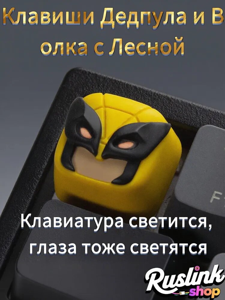 Кейкап-Клавиша с изображением Росомахи (Wolverine). Когда клавиатура светится, глаза могут светиться.