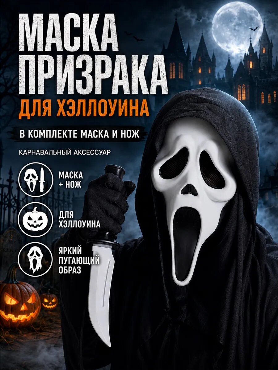 Маска латексная смерть из фильма Крик