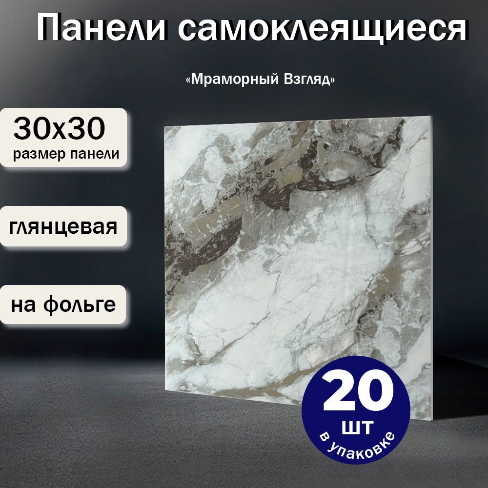 "Мраморный Взгляд" 30х30 см самоклеющиеся панели, водостойкая моющаяся, глянцевая пвх плитка для кухни и в ванной, в прихожую, в зал 20 шт.