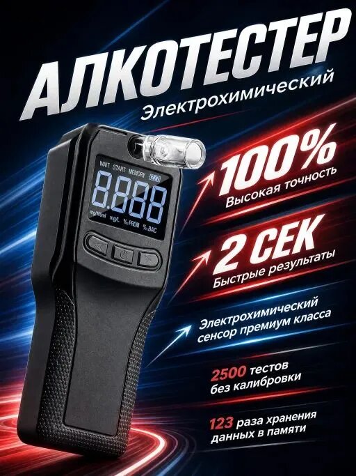 Алкотестер профессиональный ГИБДД электрохимический