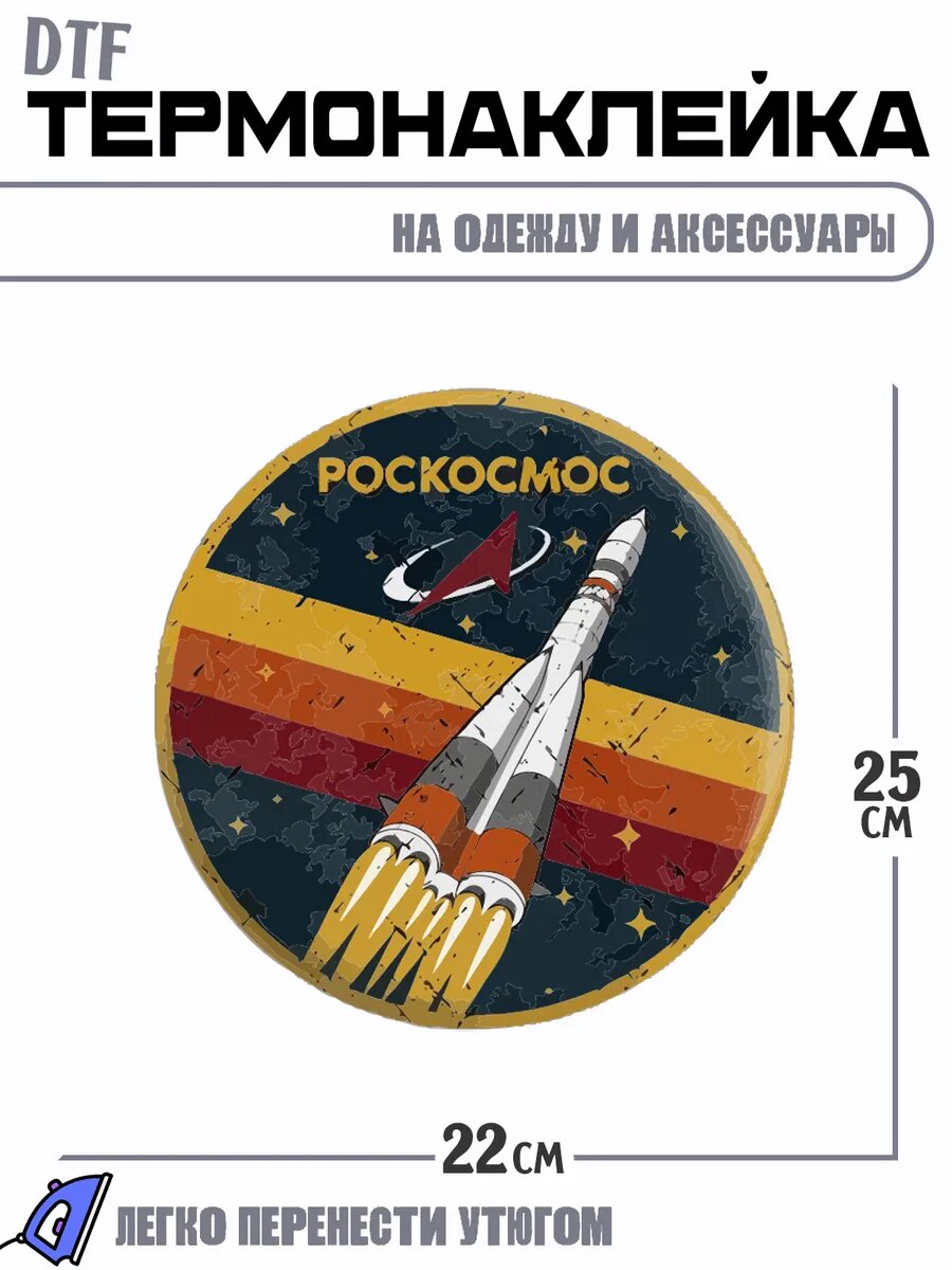 Термонаклейка космос