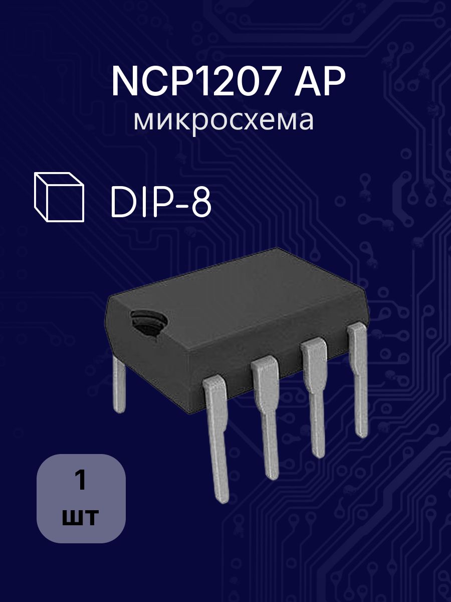 NCP1207 AP dip -8 микросхема
