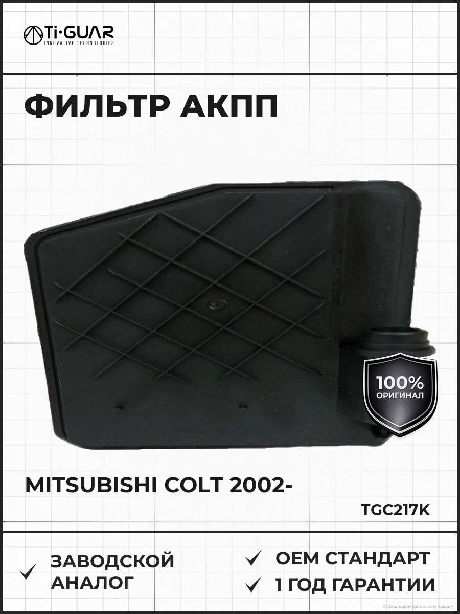 Фильтр автоматической коробки передач TI-GUAR TGC217K Мицубиси Mitsubishi с 2002