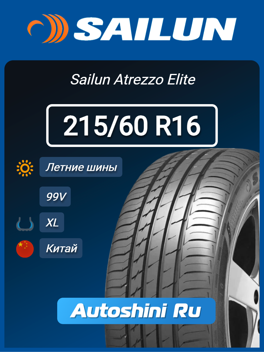 Шины летние Sailun Atrezzo Elite 215/60 R16 99V XL