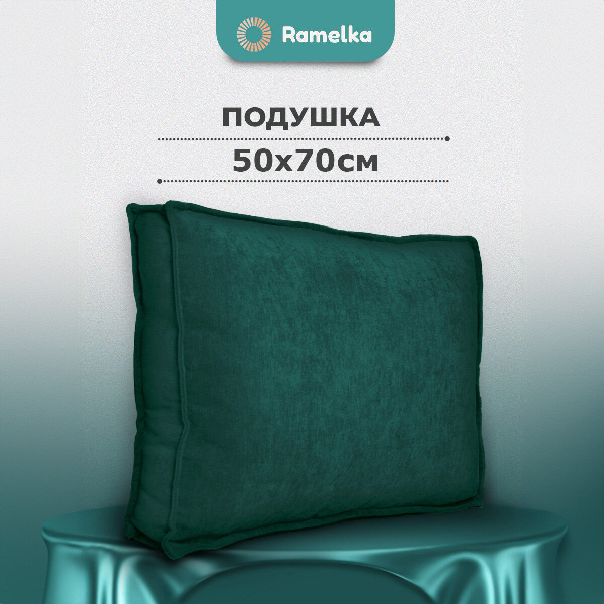 Подушка для дивана Ramelka PRO, 50x70 см, зеленая, съемный чехол, шенилл, синтепух