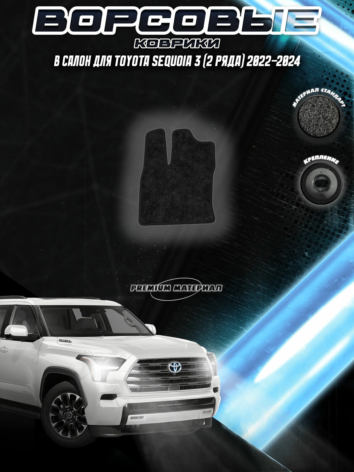 Водительский Ворсовый коврик "Стандарт" для Тойота / Toyota Sequoia 3 2 ряда 2022-2024 Черный
