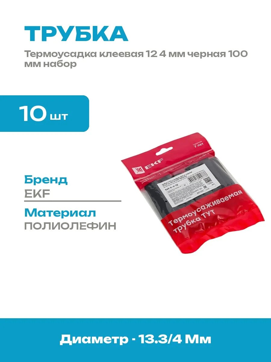 Комплект термоусадочных трубок 12 4 мм клеевых 100 мм 10 шт