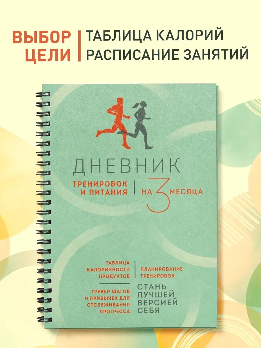 Книга Дневник тренировок и питания. Стань лучшей версией себ