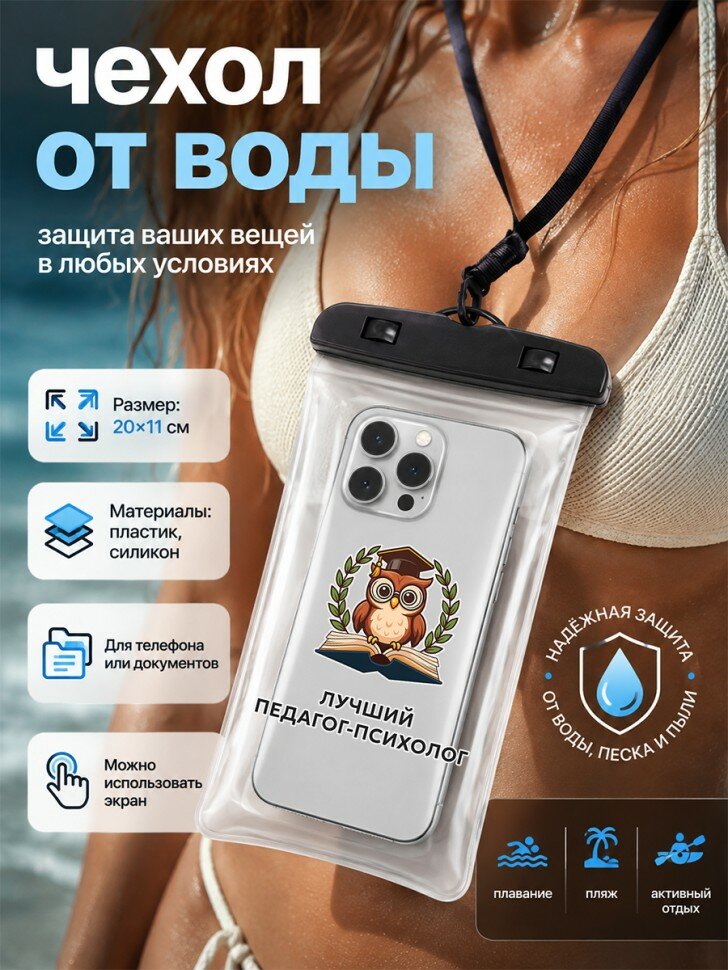 Водонепроницаемый чехол для телефона с надписью "Лучший педагог психолог"