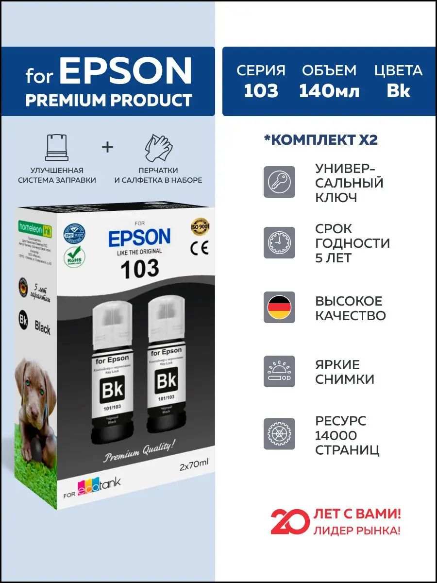 Чернила краска для принтера epson 103 101 106 003 черный 2 по 70мл_DOGs