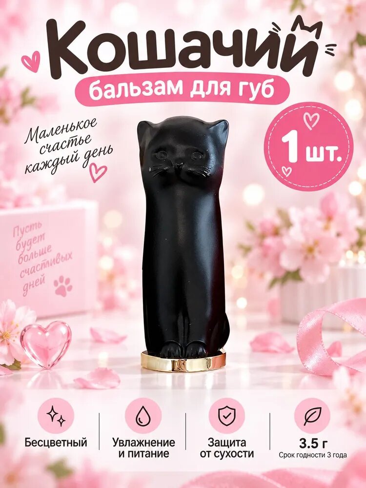 Бальзам для губ KELASI в форме кошки / Предотвращает сухость и уменьшает морщинки на губах / Увлажняет и поддерживает увлажненность губ надолго, не оставляя ощущения жирности.