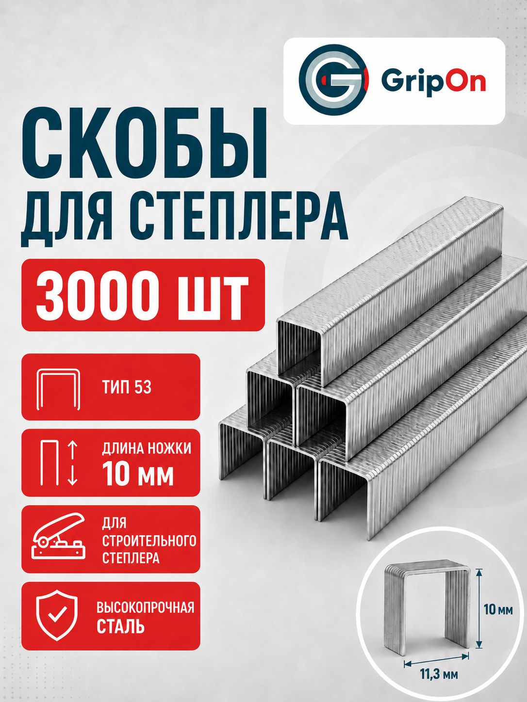Скобы GripOn для строительного и мебельного степлера 53 типа, 10 мм / 3000 шт. / оцинкованные