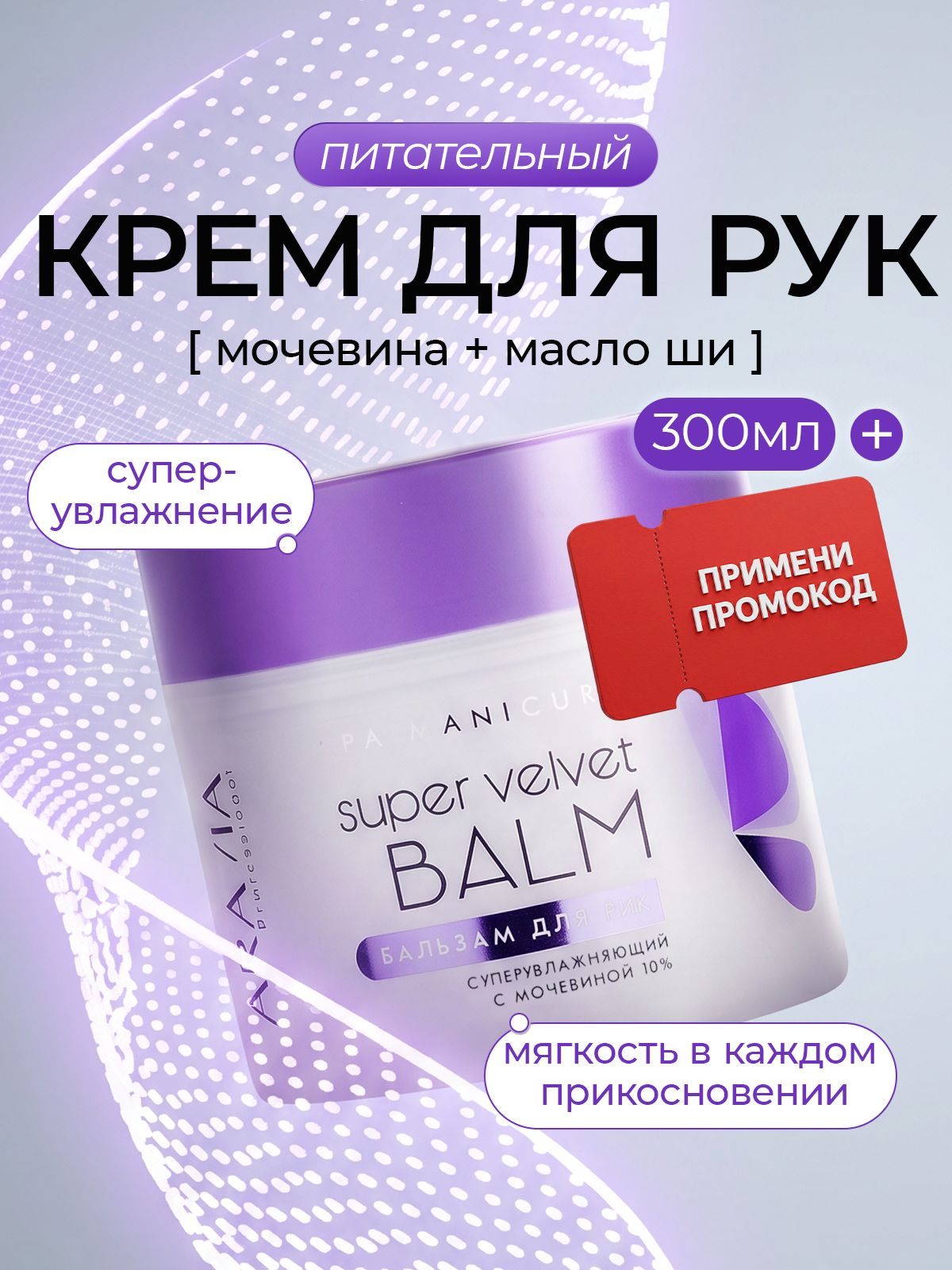 ARAVIA Professional Бальзам для рук суперувлажняющий с мочевиной Super Velvet Balm, 300 мл