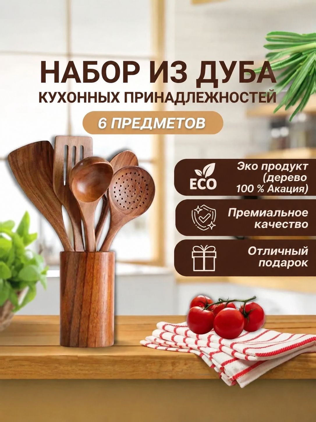 Набор кухонной навески, 6 предметов