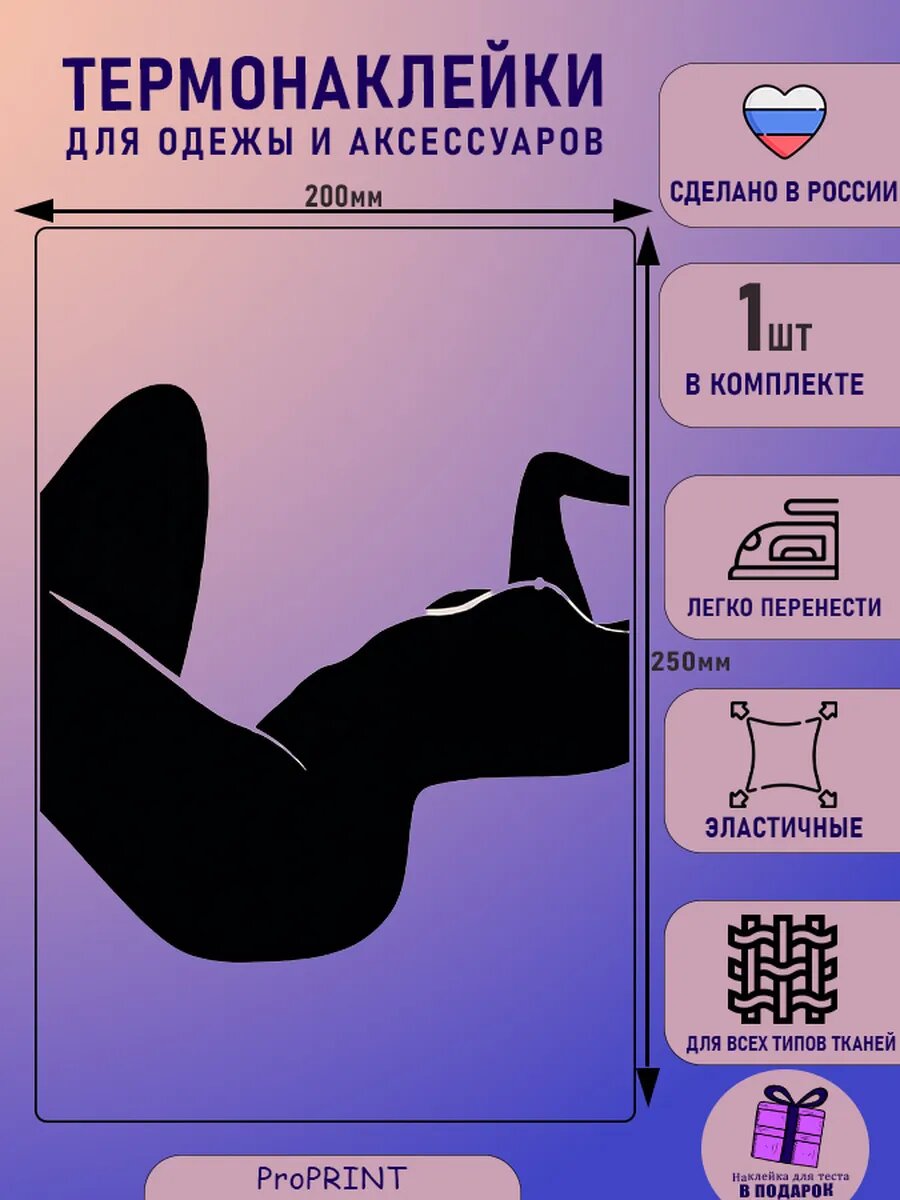 Термонаклейка для одежды