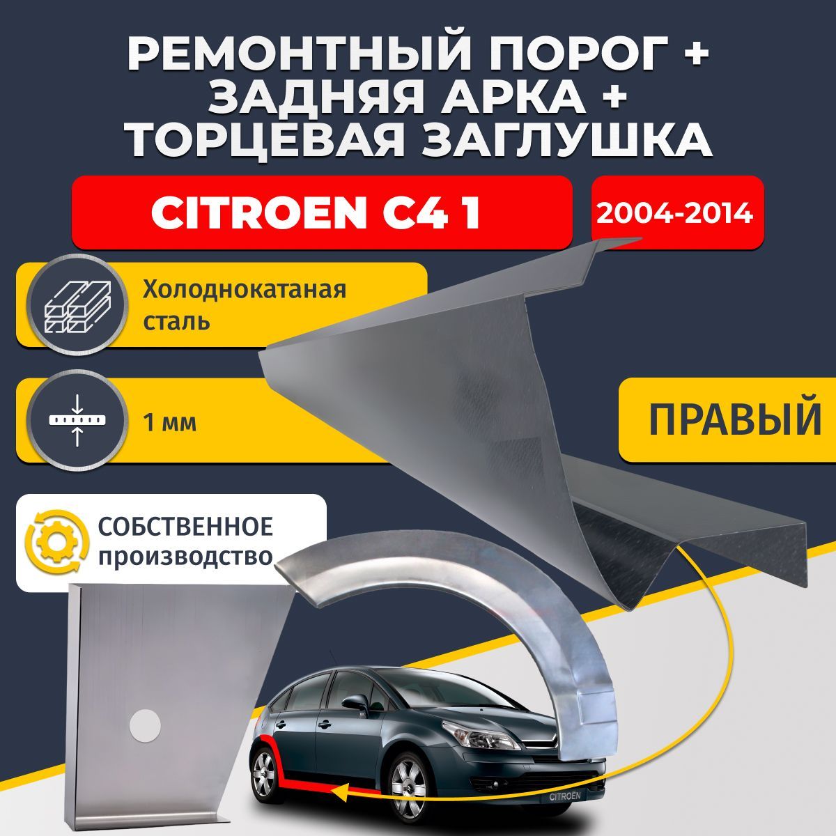 Правая задняя ремонтная арка (0,8 мм) и правый стандартный ремонтный порог (1 мм) + торцевая заглушка (1 мм) на Citroen C4 1 2004-2014 хэтчбек 5 дверей (Ситроен С4). Холоднокатаная сталь