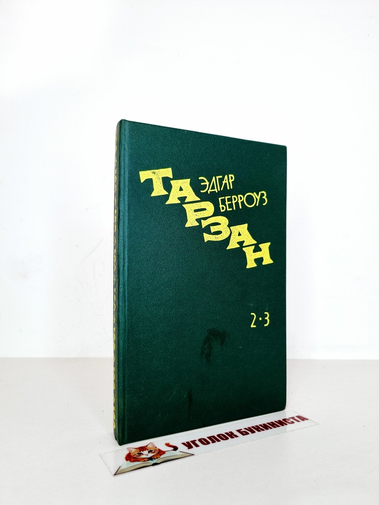 Тарзан.