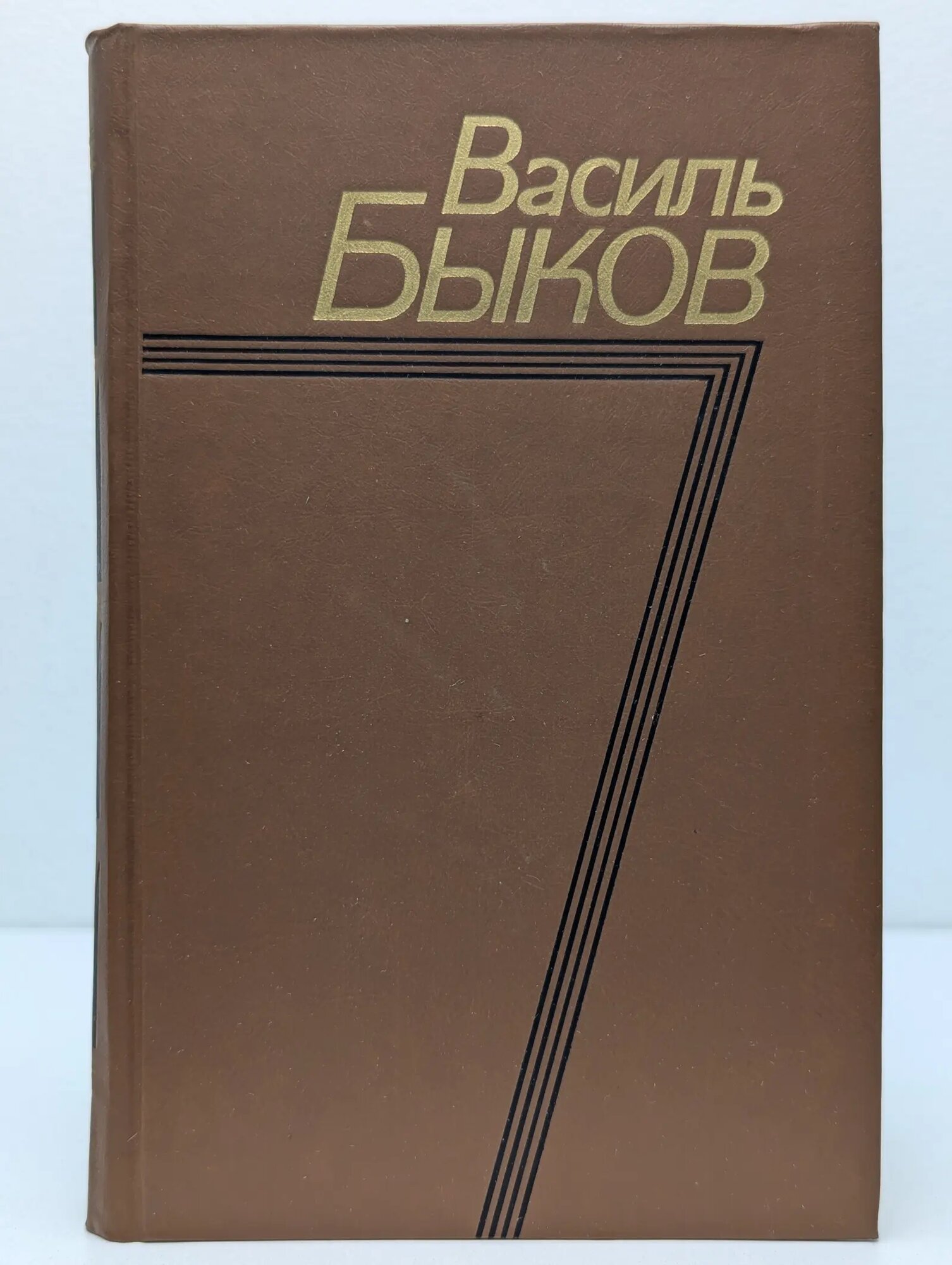 Василь Быков. Собрание сочинений в 4 томах. Том 4 Быков Василий Владимирович 1986