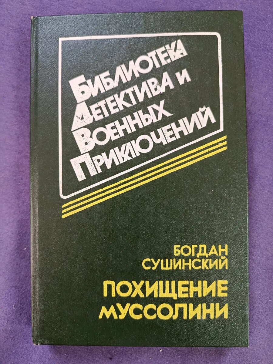 Богдан Сушинский — Похищение Муссолини