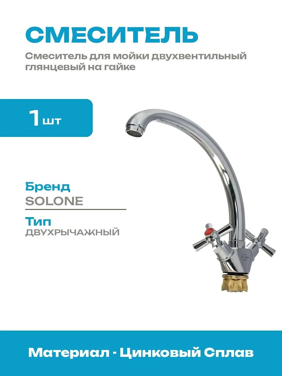 Кран для кухни хром двухвентильный с фиксированным изливом