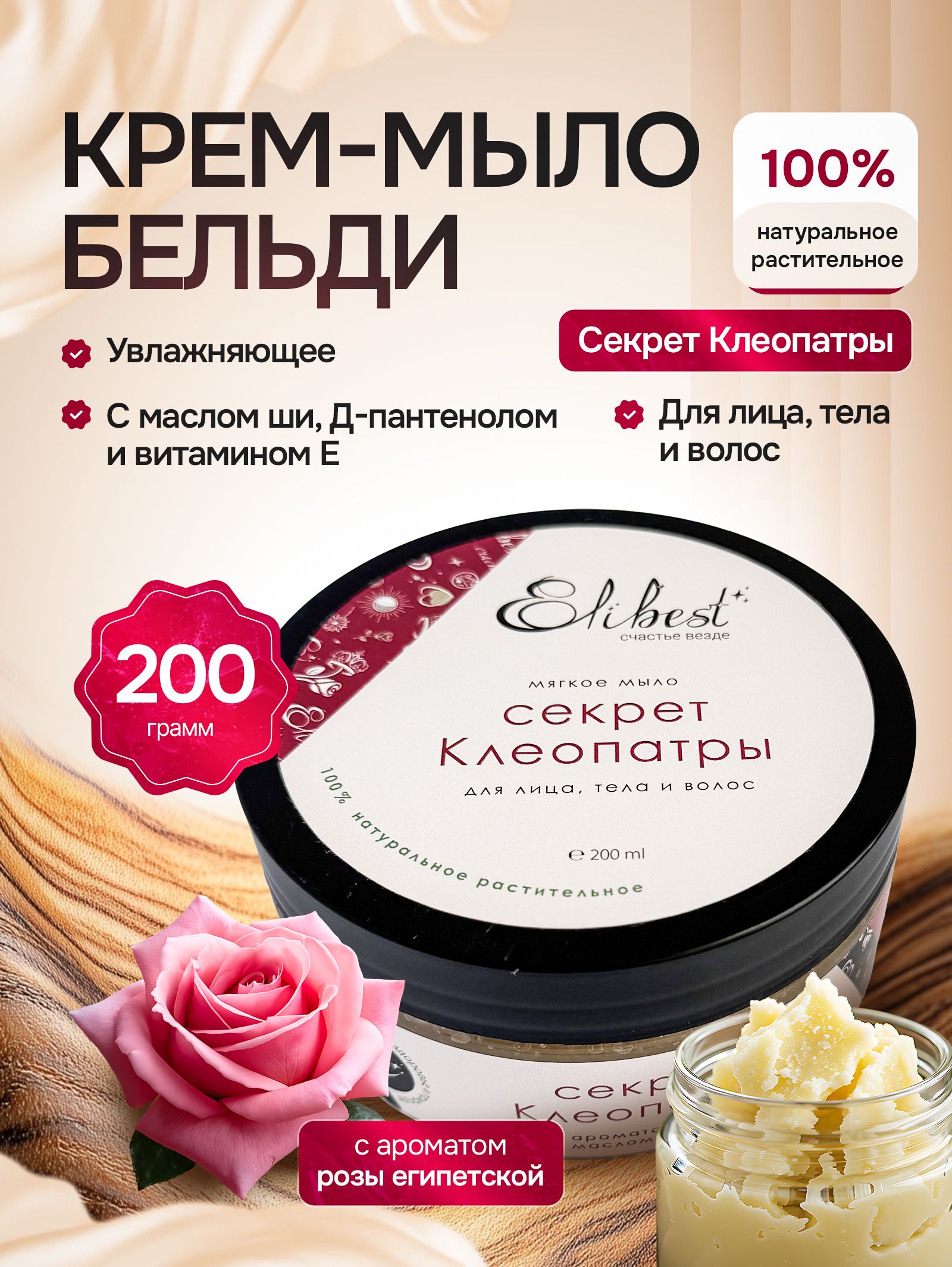 Натуральное мягкое крем мыло бельди Секрет Клеопатры для лица тела и волос, увлажняющее, для умывания, бани, хамама, 200 мл