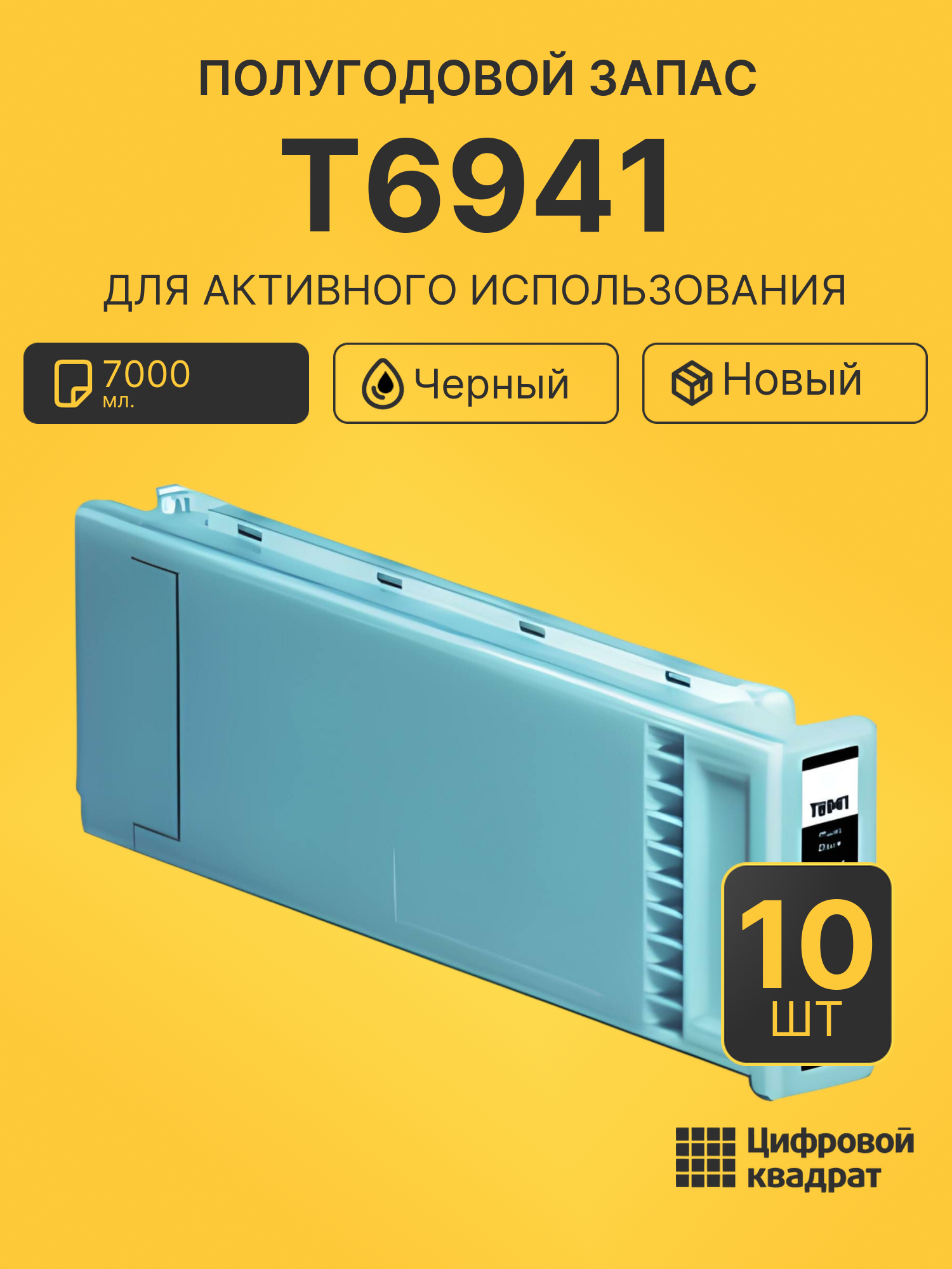Комплект картриджей T6941 (10 шт.) на 7000мл. для принтеров Epson SC-T7200, SC-T3000, SC-T3200, SC-T5000, SC-T5200