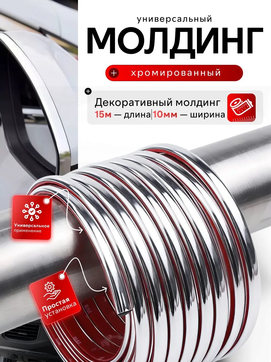 Молдинг хром универсальный 10мм 15 метров