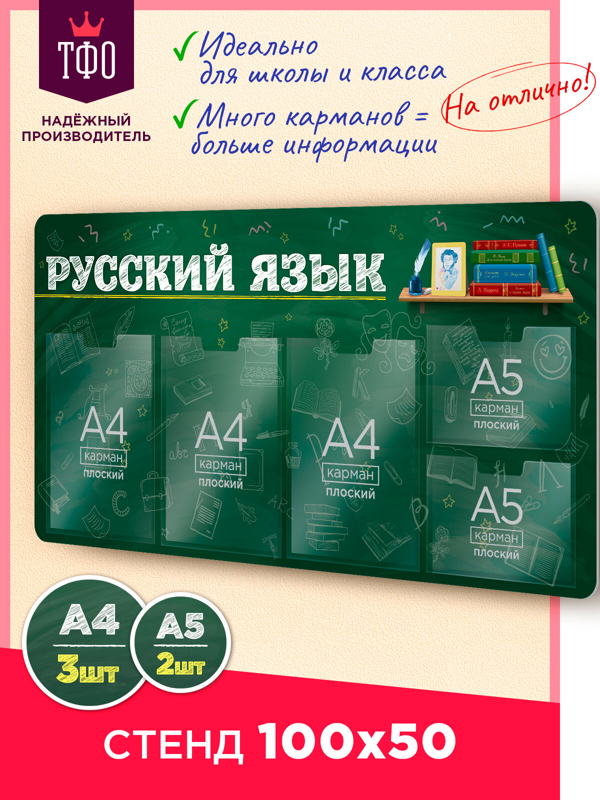 Информационный стенд с карманами Русский язык