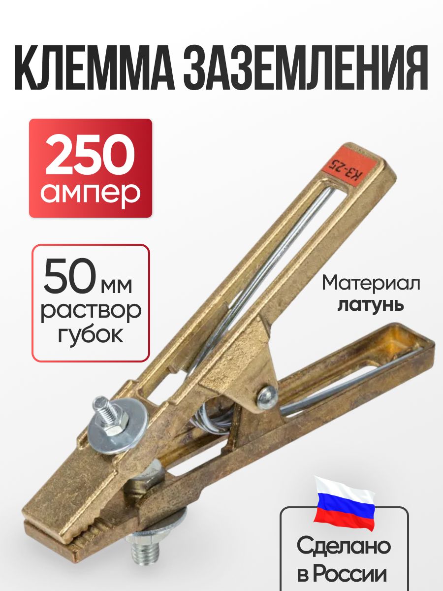 Масса для сварки, клемма заземления для сварки 250 А КЗ-25